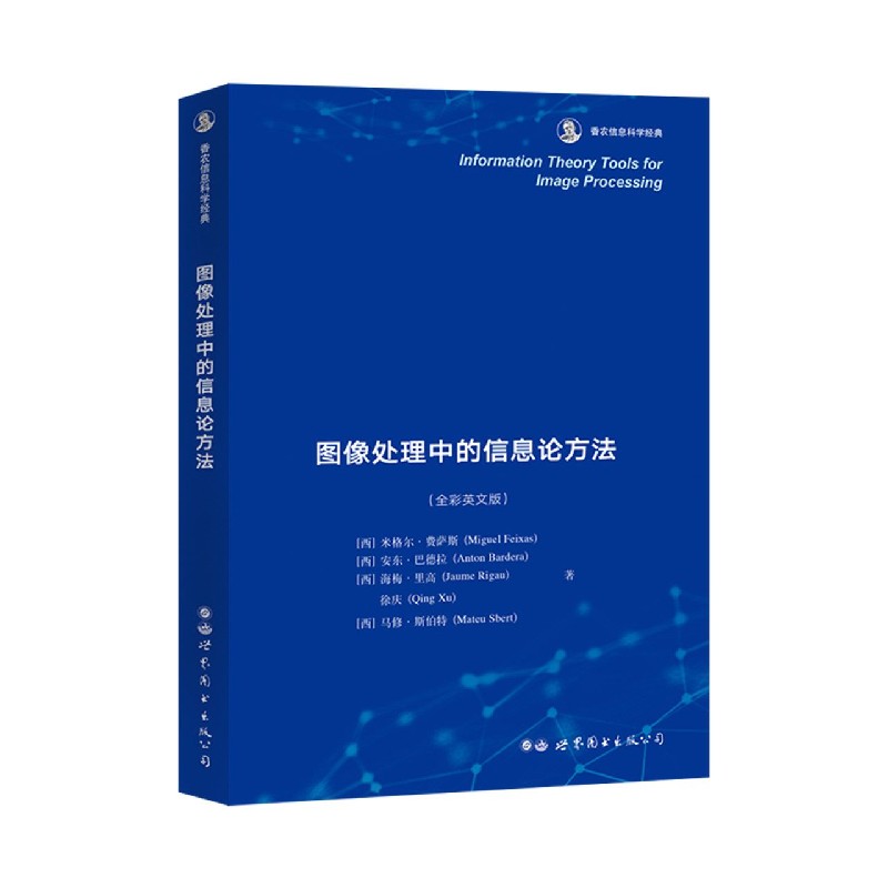 图像处理中的信息论方法(全彩英文版香农信息科学经典)