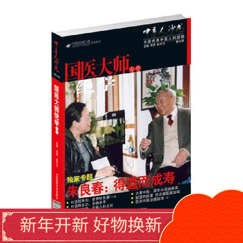 中医人沙龙（第九辑） 国医大师绝学专号中国医药科技出版社直销现货