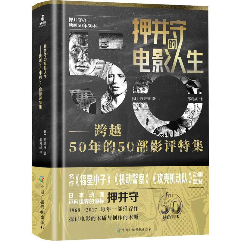 押井守的电影人生:跨越50年的50部影评特集押井守中国广播影视出版社9787504389039 家居