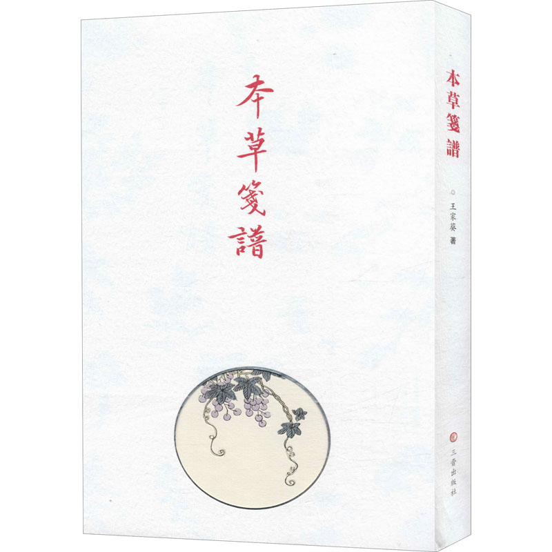 本草笺谱 图书