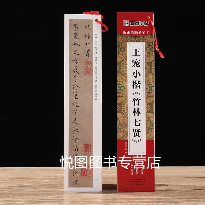 王宠小楷竹林七贤 近距离临摹字卡王宠小楷字帖全文原大碑帖毛笔硬笔通用书法临摹初学者全集 成人字卡近距离临摹字帖