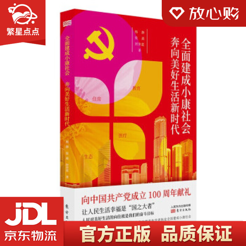 全面建成小康社会  奔向美好生活新时代 杨静,张晨,封世蓝 著 东方出