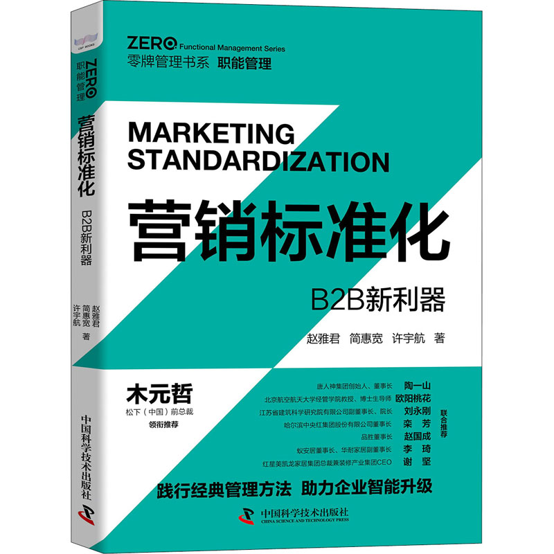 营销标准化 B2B新利器 图书