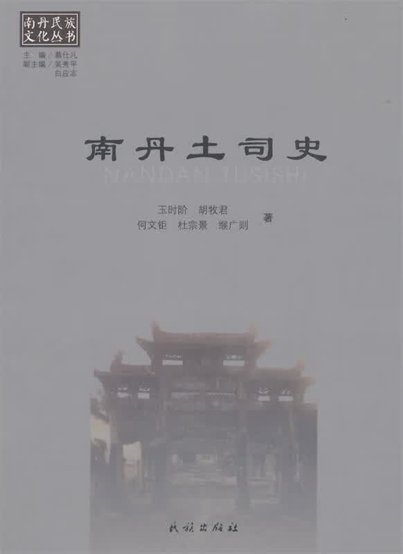南丹土司史【好书，下单速发】