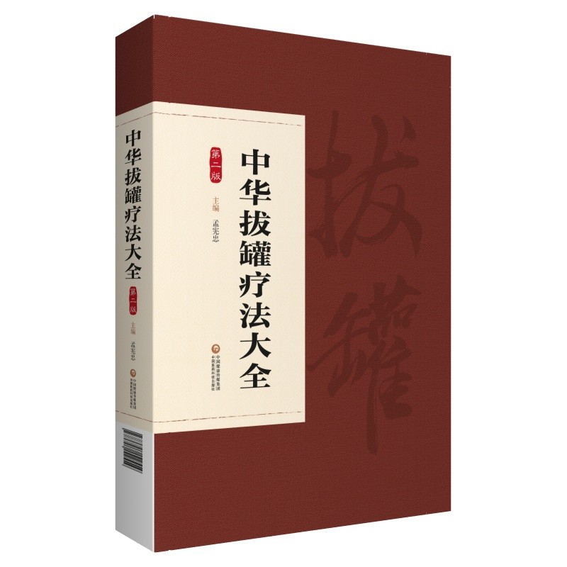 中华拔罐疗法大全（第二版）