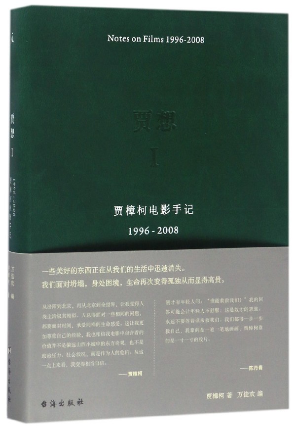 贾想(Ⅰ贾樟柯电影手记1996-2008)