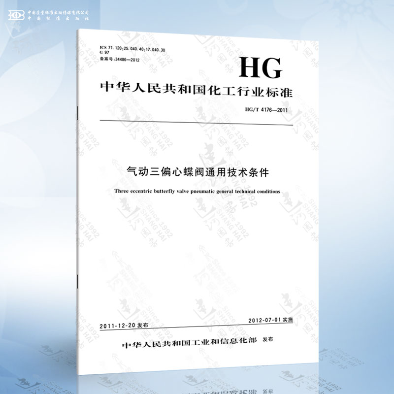 HG/T 4176-2011 气动三偏心蝶阀通用技术条件