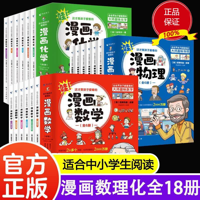 自选】这才是孩子爱看的漫画数学 漫画物理 漫画化学 等 这就是数学趣味漫画物理化学启蒙书儿童数学思维训练书籍6-15岁小学生课外阅读科普读物 新华： 全18册漫画数学+漫画物理+漫画化学