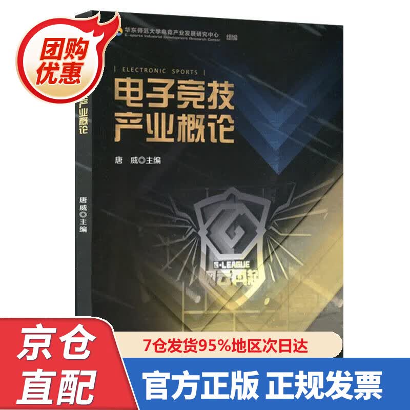 【新书】电子竞技产业概论 978757600587 华东师范大学电竞产业发展研究中心,唐威 暂无