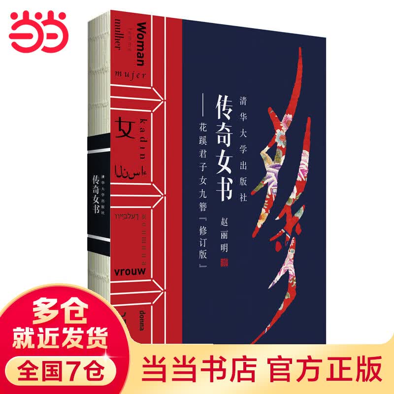 传奇女书——花蹊君子女九簪（修订版）