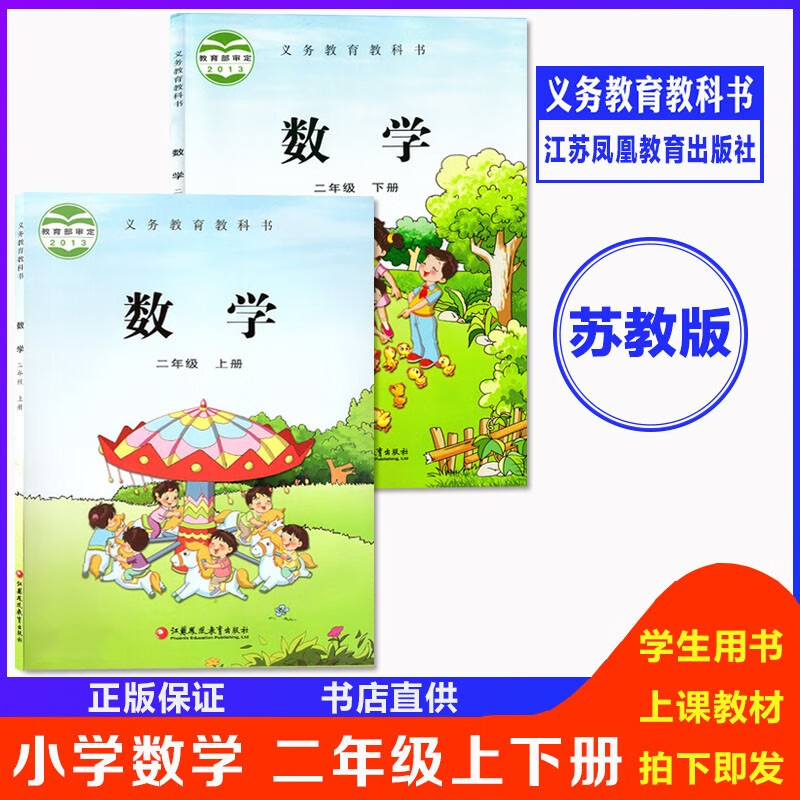 2023适用江苏小学2二年级上下册数学课本教材教科数学书苏教精印版