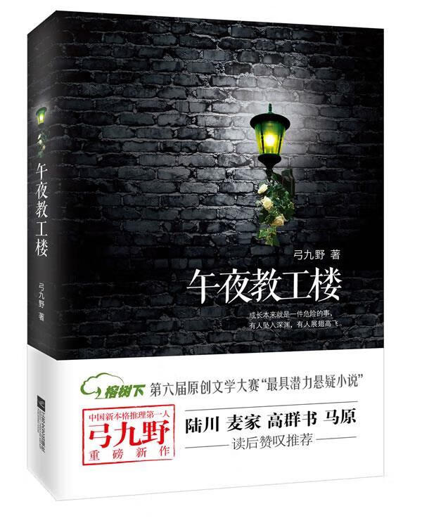 午夜教工楼