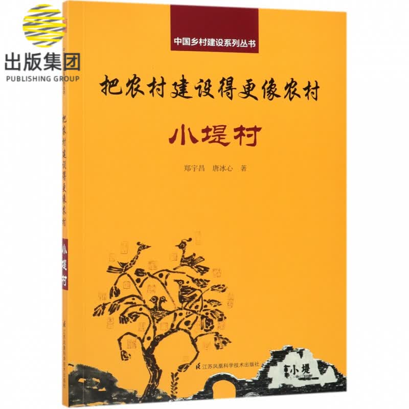 把农村建设得更像农村(小堤村)/中国乡村建设系列丛书