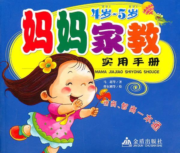 4岁～5岁-妈妈家教实用家教  图书