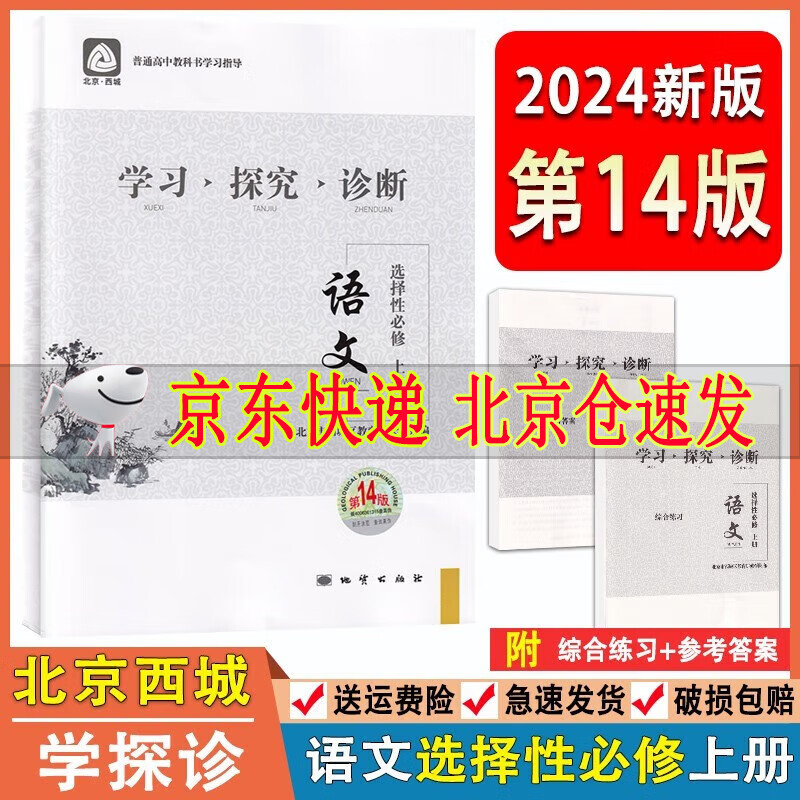 高二适用2024版学习探究诊断高中语文数学英语物理化学历史地理生物思想政治选择性必修第一册第二册第三册学探诊第14版 高二语文选择性必修上册第14版