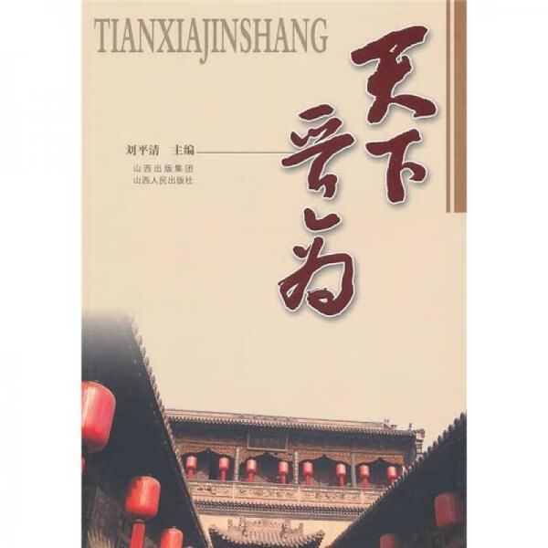 天下晋商