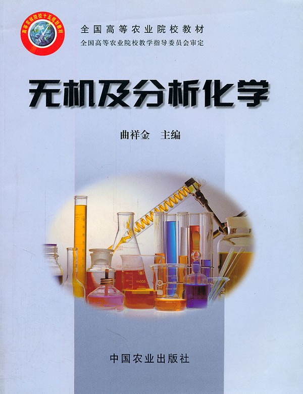 无机及分析化学