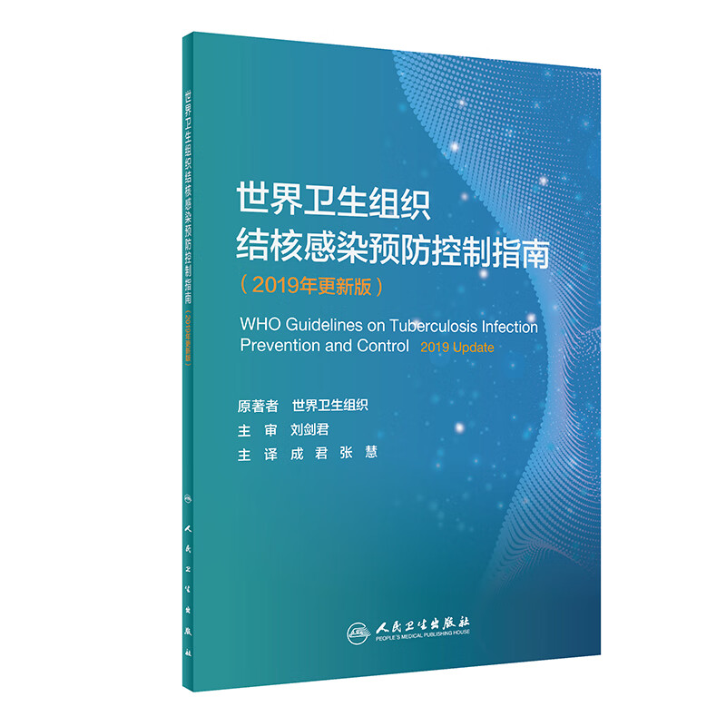 世界卫生组织结核感染控制指南（2019年更新版）