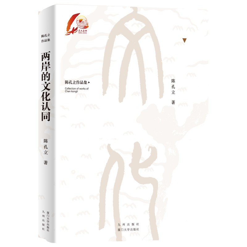 （社版）两岸的文化认同 9787510899874