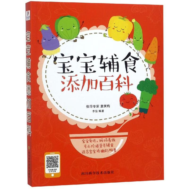 宝宝辅食添加百科 李佳 四川科学技术出版社