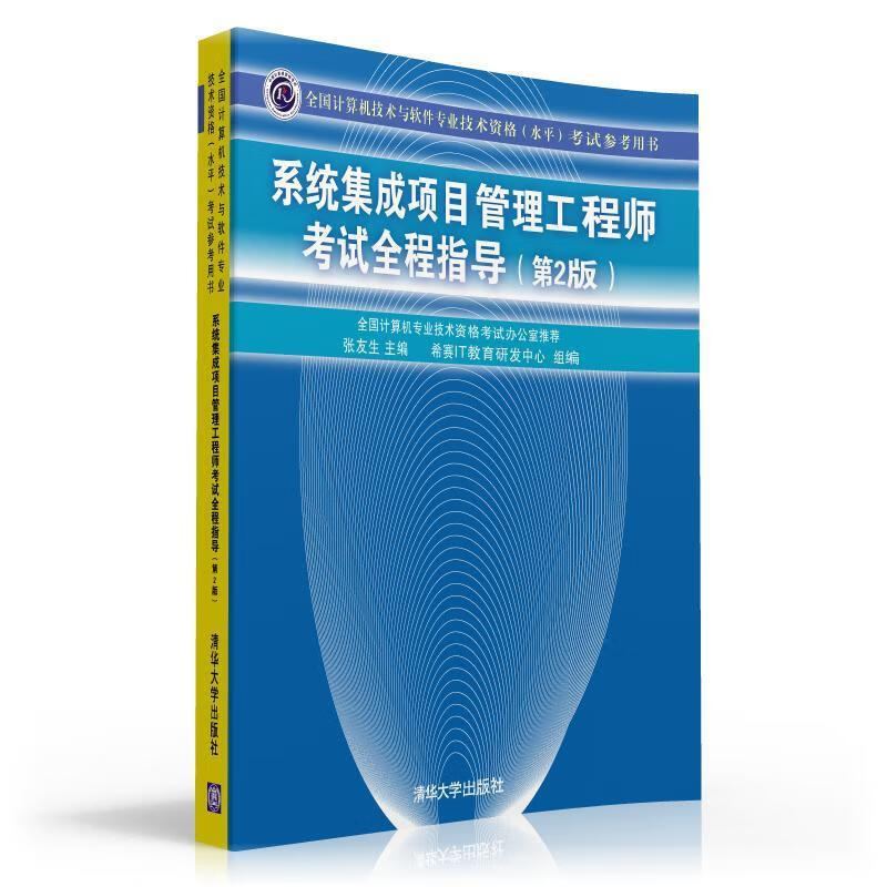 系统集成项目管理工程师考试全程指导考试参考用书)【，放心购买】
