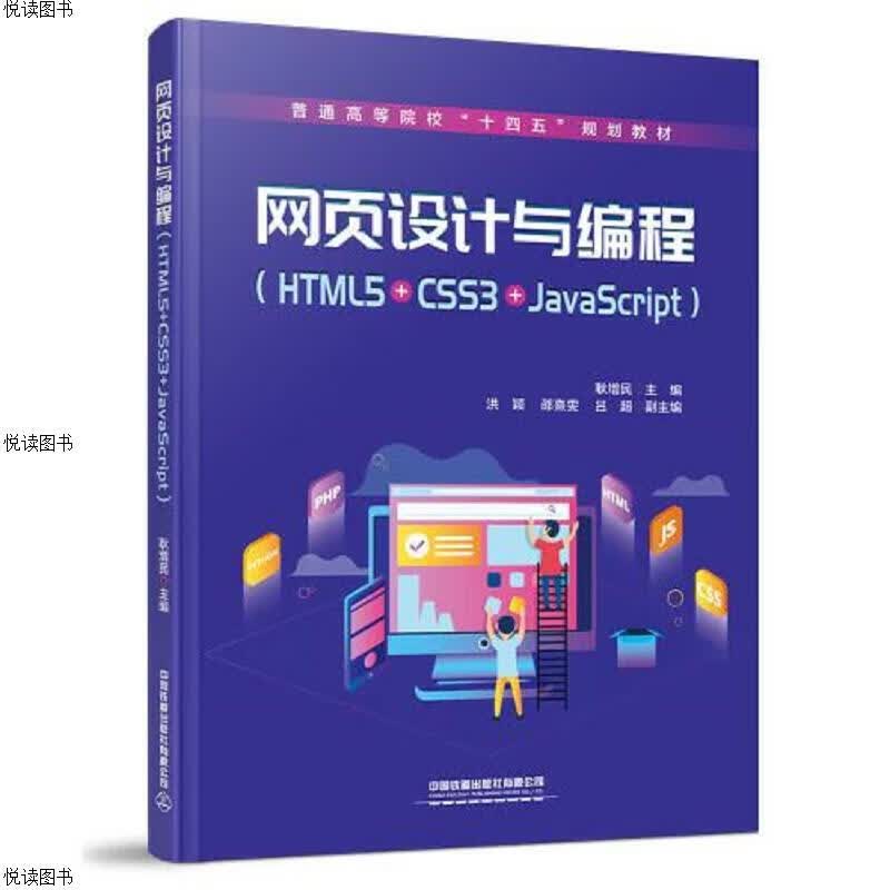 网页设计与编程(HTML5+CSS3+JavaScript)
