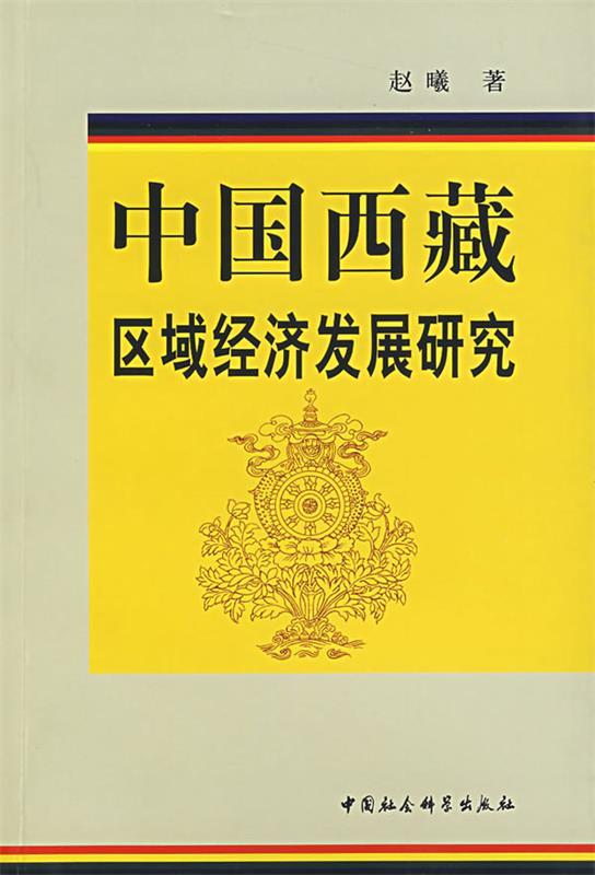中国西藏区域经济发展研究