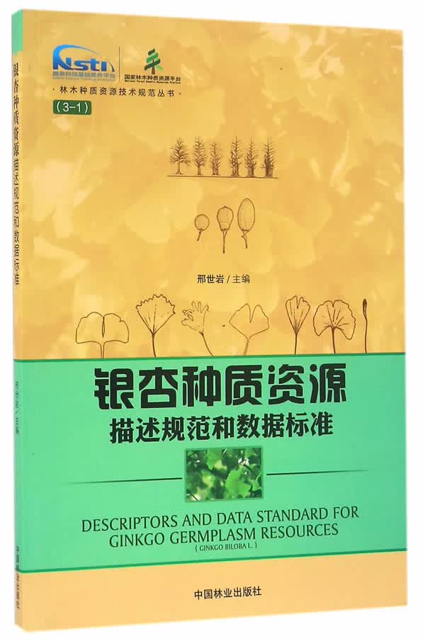 银杏种质资源描述规范和数据标准