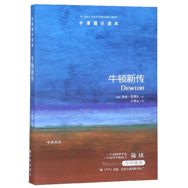 【旗舰店官网】牛顿新传/牛津通识读本 (英国)罗布·艾利夫 译林出版社