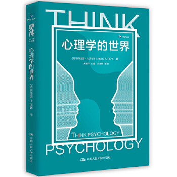 心理学的世界（明德经典人文课）9787300285450