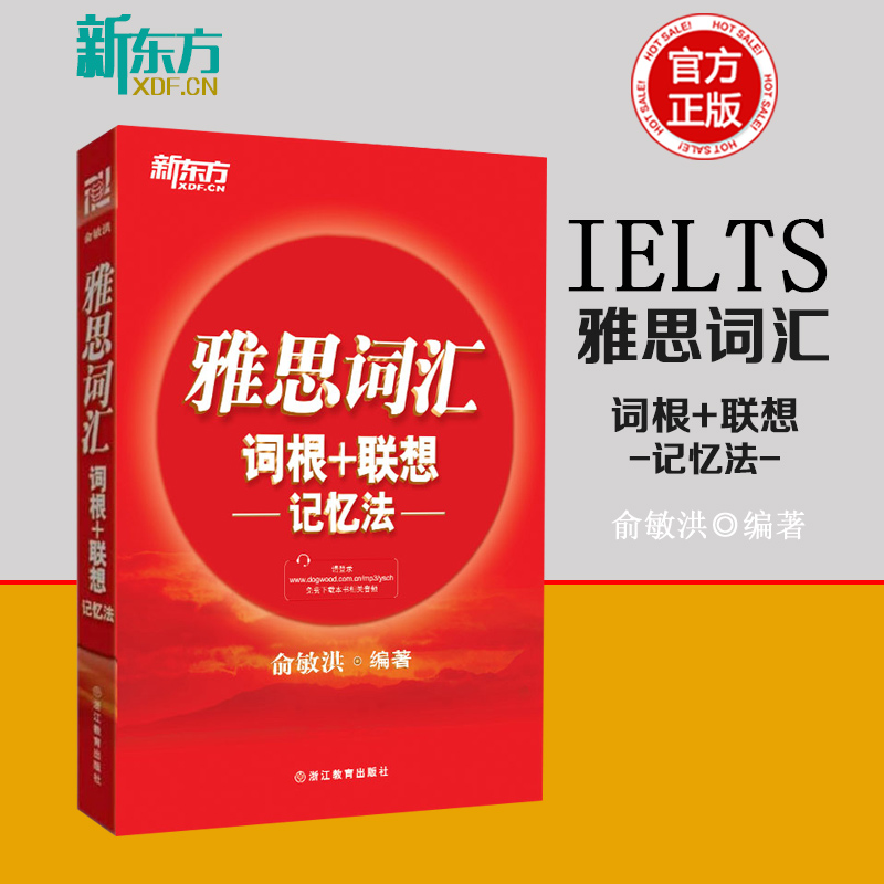 官方 雅思词汇书口袋书 俞敏洪英语雅思高频词汇词根联想记忆法手册 大学ielts雅思考试教材出国雅思英语红宝书籍剑桥