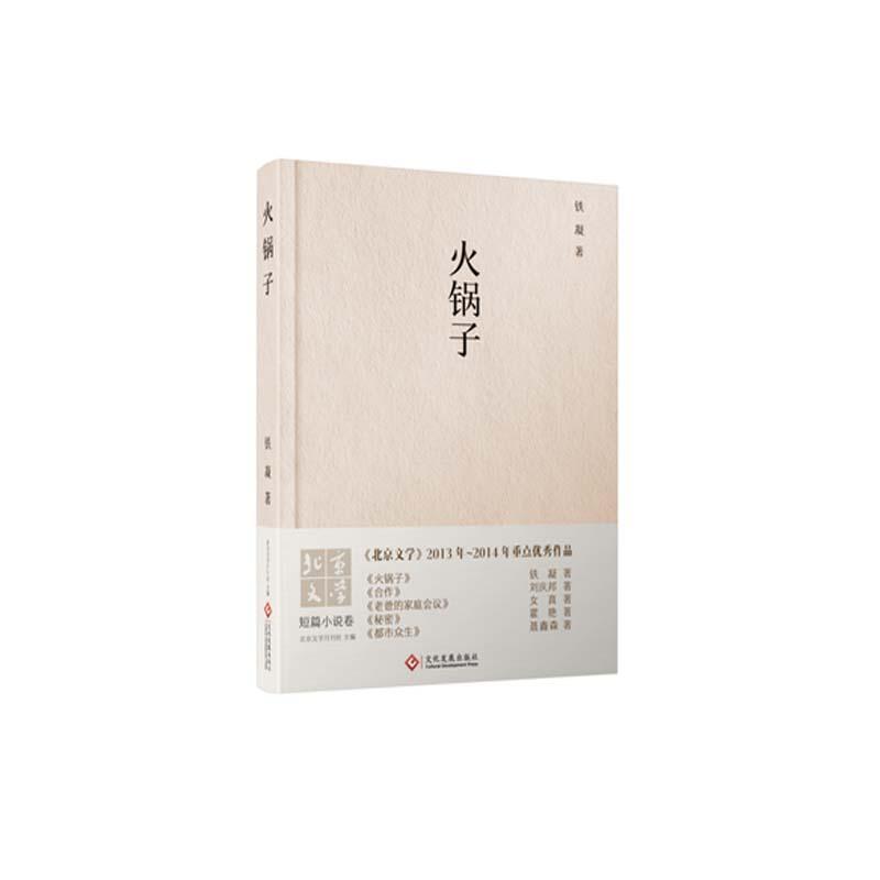 火锅子铁凝小说9787514214925