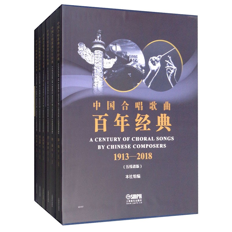 【出版社直发】中国合唱歌曲百年经典1913-2018五线谱版全6卷 中国合唱作品赏析书声乐书籍