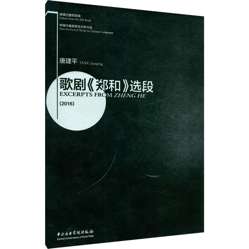歌剧《郑和》选段