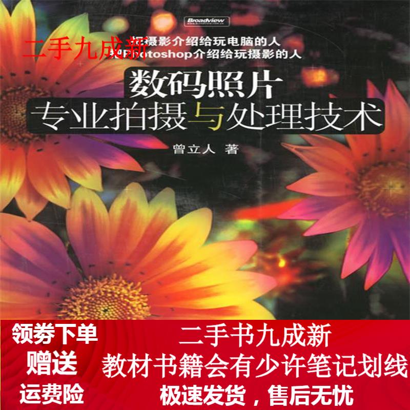 数码照片专业拍摄与处理技术 曾立人 著 9787121032059 电子工业出版社