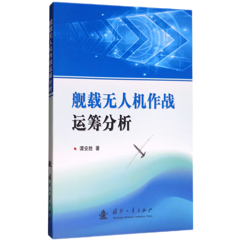 舰载无人机作战运筹分析