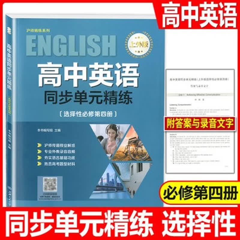 上海高中英语同步单元精练选择性必修第四册必修4上外版高三上