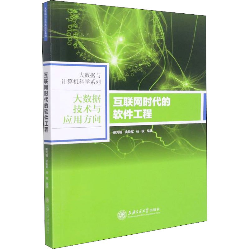 互联网时代的软件工程 图书