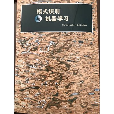 PRML中文版 模式识别与机器学习 此书有勘误版需要联系客服 模式识别与机器学习 PRML中文版