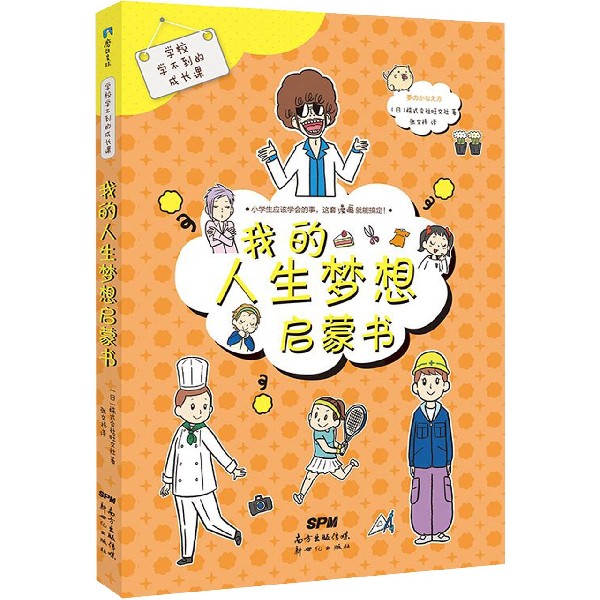 我的人生梦想启蒙书/学校学不到的成长课