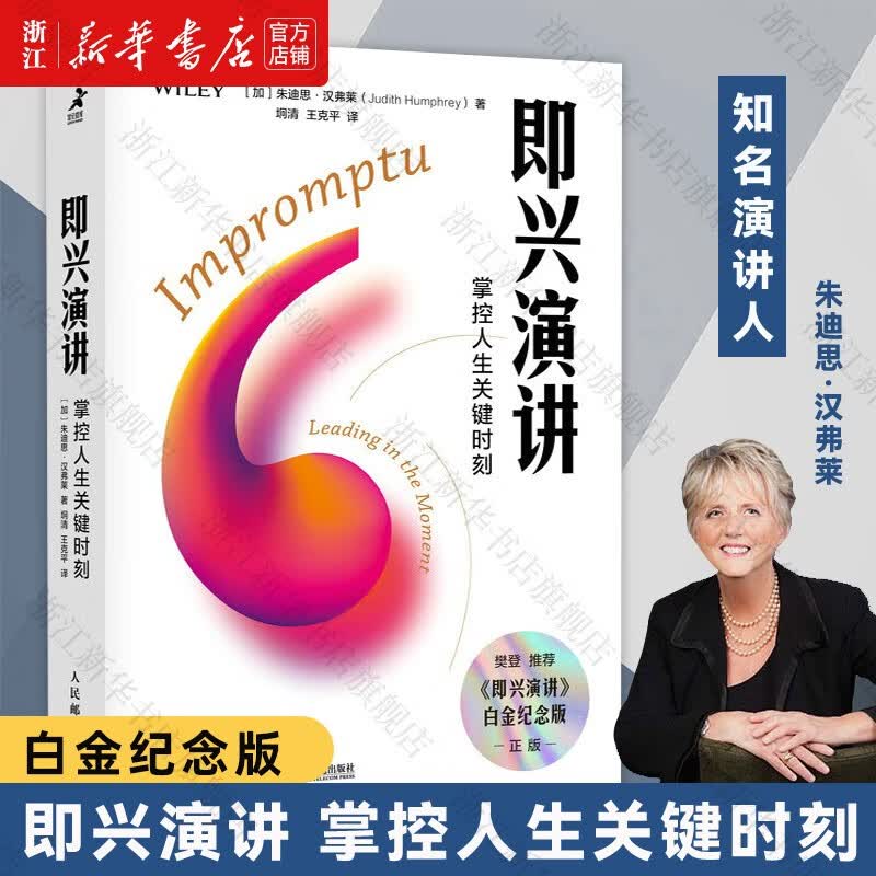 即兴演讲 掌控人生关键时刻 商务谈判路演沟通演讲口才实用书籍