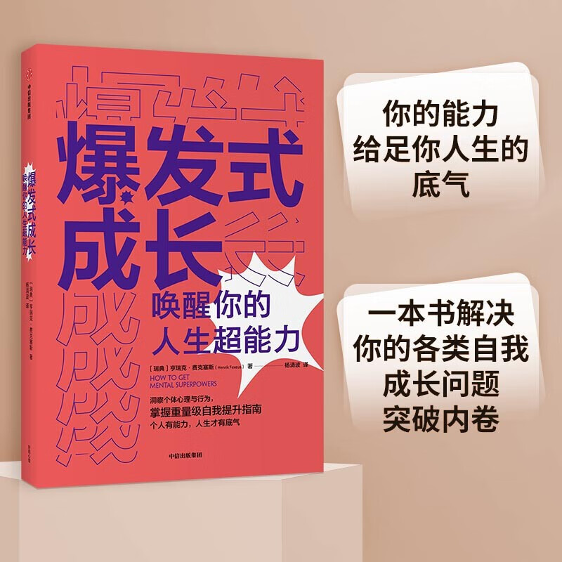 爆发式成长(唤醒你的人生超能力)