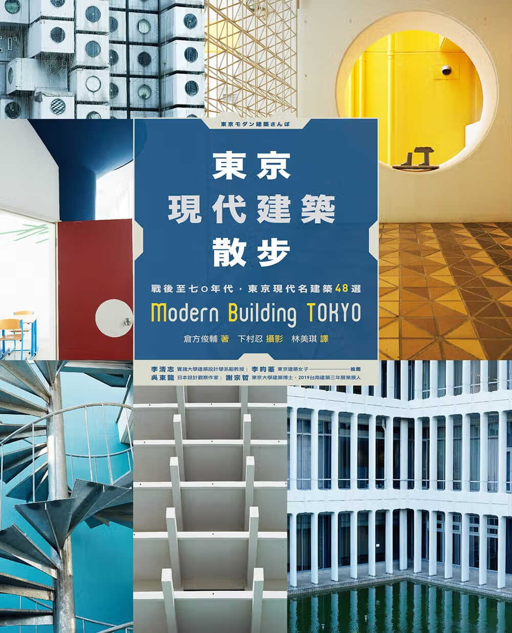 预售 仓方俊辅东京现代建筑散步战后至七年代 东京现代名建筑48选榻榻米