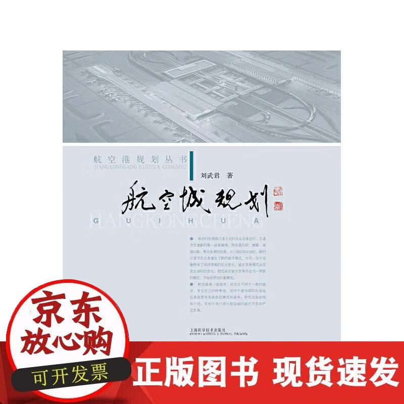 【现货】航空城规划(按需印刷 )