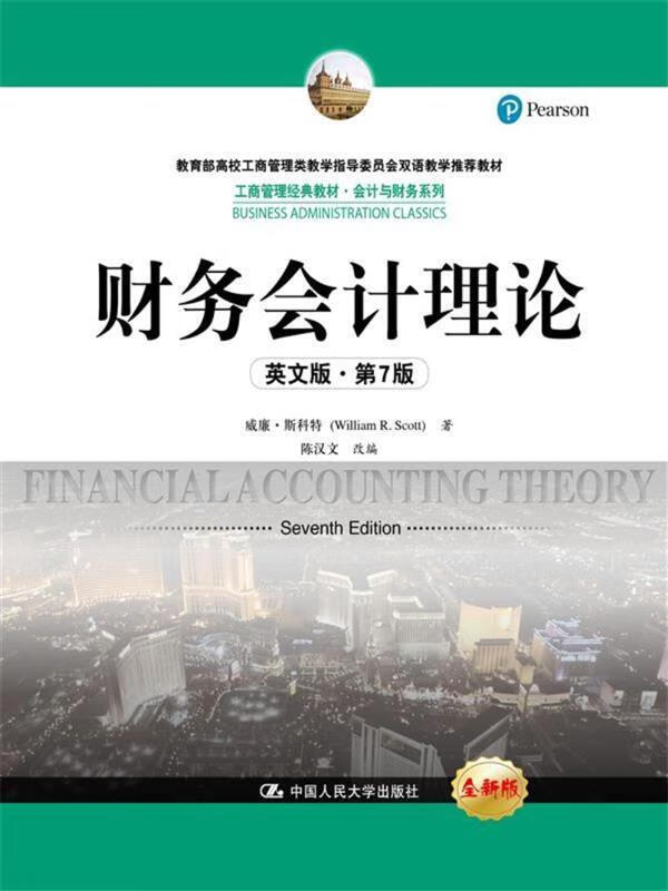 财务会计理论:英文版
