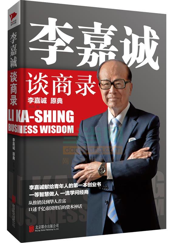 李嘉诚谈商录 李阳【书】