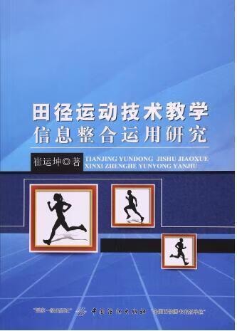 田径运动技术教学信息整合运用研究崔运坤运动/健身9787518029180 田径运动教学研究