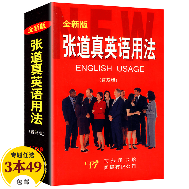 【包邮】英语口语学习技巧 张道真英语用法（普及版）