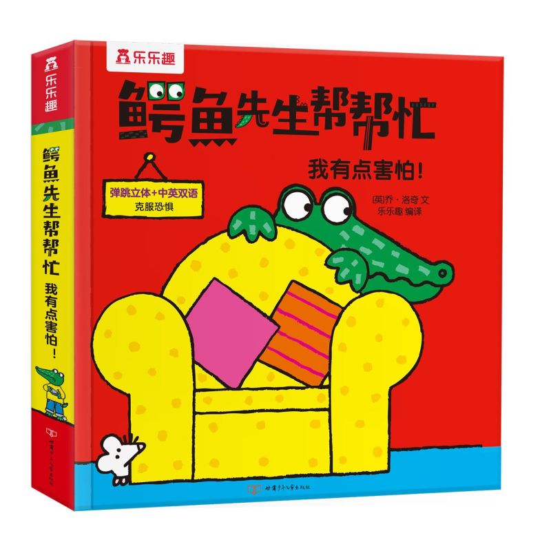 我有点害怕(精)/鳄鱼先生帮帮忙