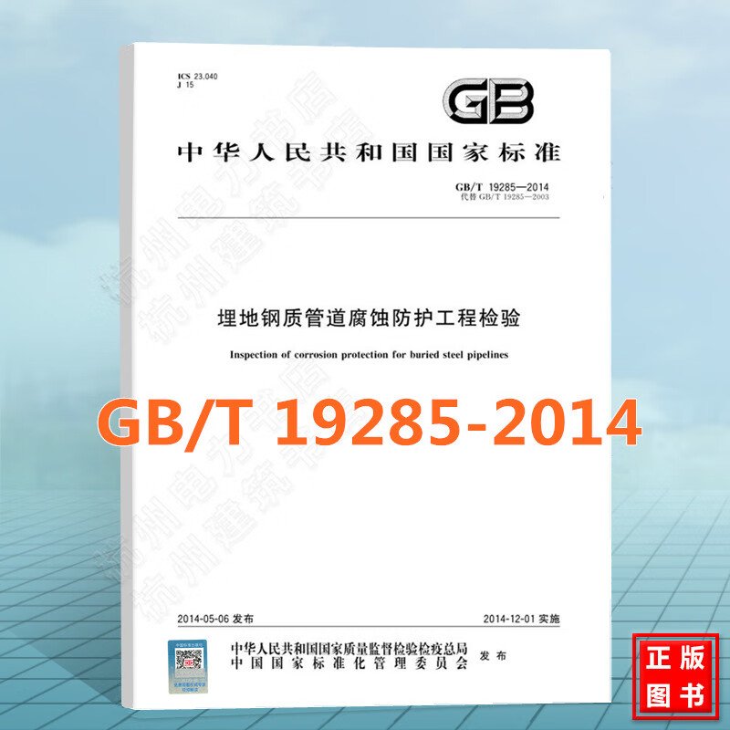 GB/T 19285-2014 埋地钢质管道腐蚀防护工程检验 国家标准 中国标准出版社